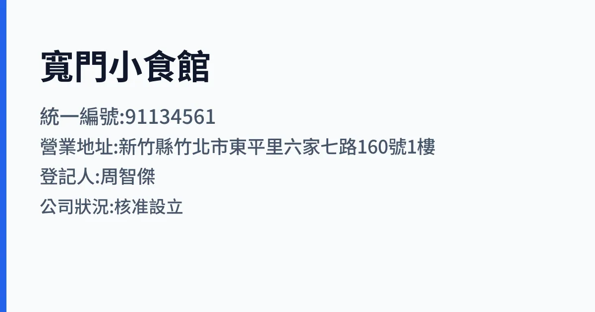 寬門小食館 - 統編 91134561（新竹縣） 公司登記資料與營業項目詳細圖表