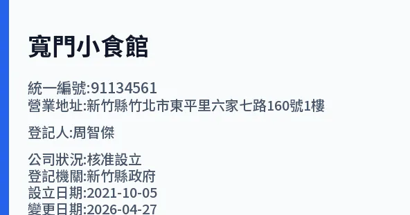 寬門小食館的照片-統編 91134561(新竹縣) 公司登記資料與營業項目詳細圖表