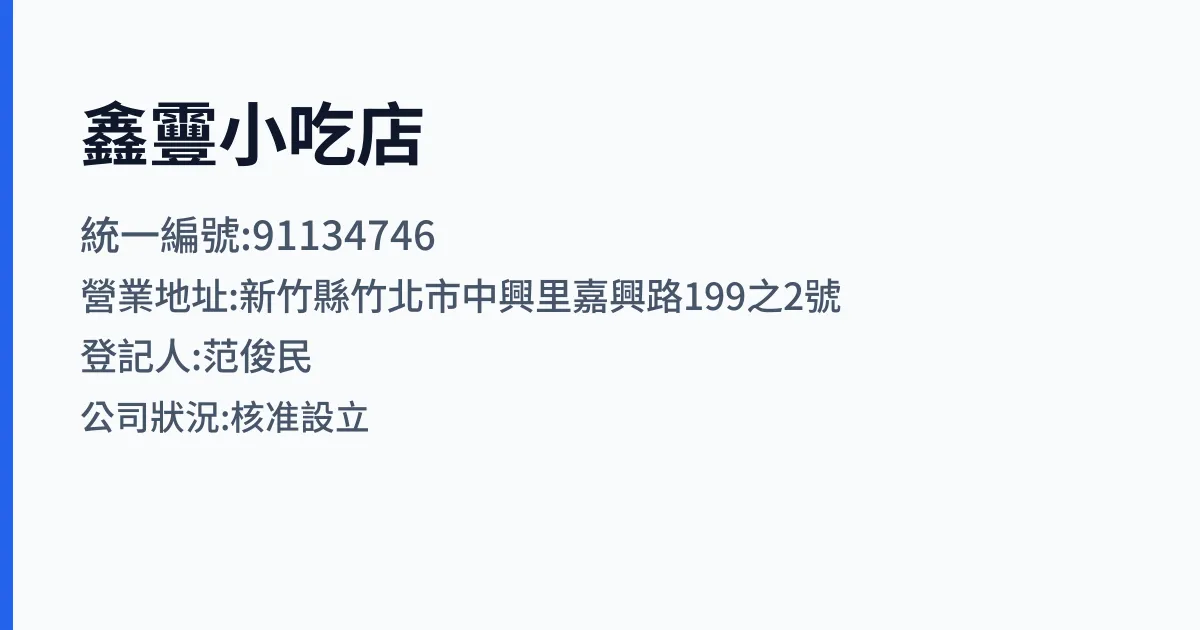 鑫靊小吃店 - 統編 91134746(新竹縣) 公司登記資料與營業項目詳細圖表