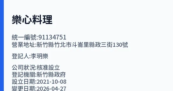 樂心料理的照片-統編 91134751(新竹縣) 公司登記資料與營業項目詳細圖表