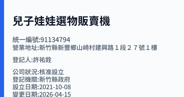 兒子娃娃選物販賣機的照片-統編 91134794(新竹縣) 公司登記資料與營業項目詳細圖表