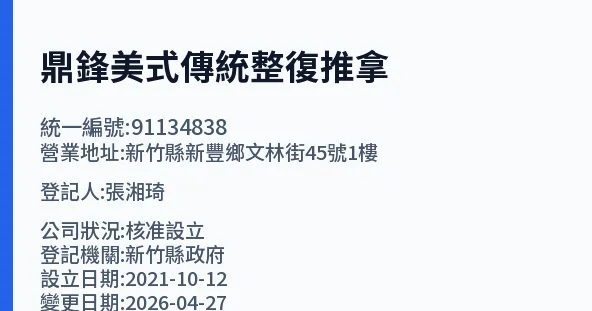 鼎鋒美式傳統整復推拿的照片-統編 91134838(新竹縣) 公司登記資料與營業項目詳細圖表