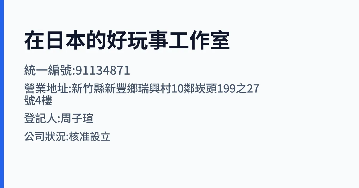 在日本的好玩事工作室 - 統編 91134871(新竹縣) 公司登記資料與營業項目詳細圖表