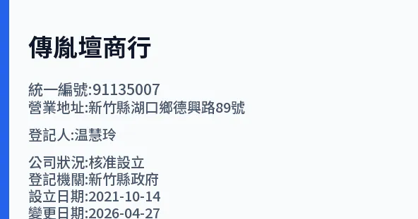 傳胤壇商行的照片-統編 91135007(新竹縣) 公司登記資料與營業項目詳細圖表