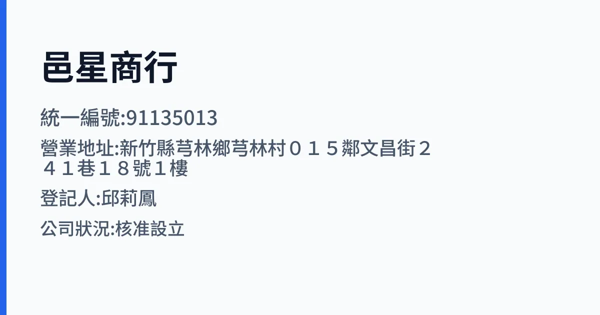 邑星商行 - 統編 91135013(新竹縣) 公司登記資料與營業項目詳細圖表