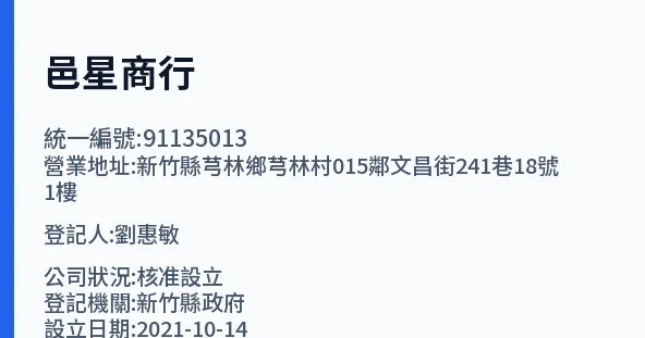 邑星商行的照片-統編 91135013(新竹縣) 公司登記資料與營業項目詳細圖表