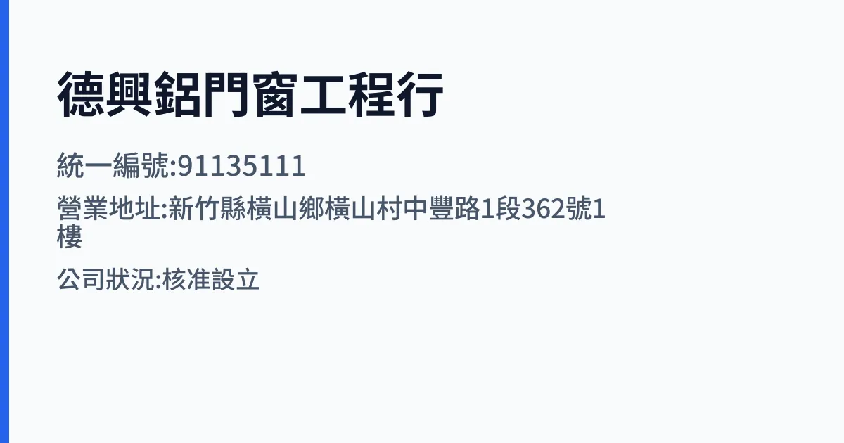德興鋁門窗工程行 - 統編 91135111（新竹縣） 公司登記資料與營業項目詳細圖表