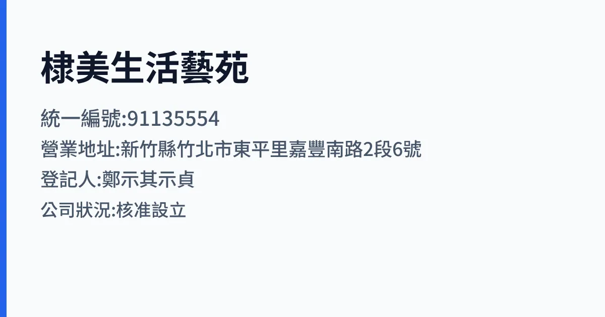 棣美生活藝苑 - 統編 91135554(新竹縣) 公司登記資料與營業項目詳細圖表