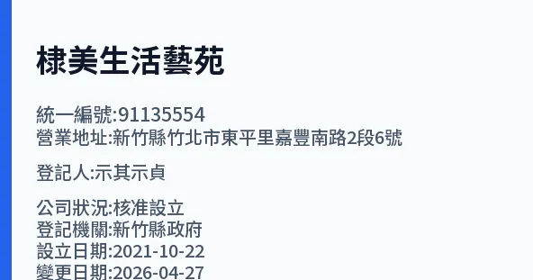 棣美生活藝苑的照片-統編 91135554(新竹縣) 公司登記資料與營業項目詳細圖表