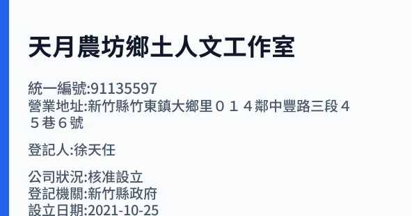天月農坊鄉土人文工作室的照片-統編 91135597(新竹縣) 公司登記資料與營業項目詳細圖表