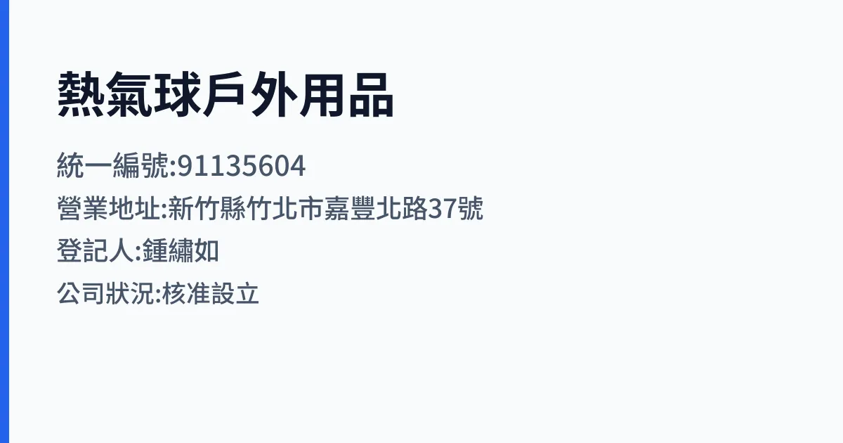 熱氣球戶外用品 - 統編 91135604（新竹縣） 公司登記資料與營業項目詳細圖表