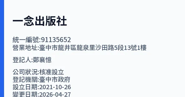 一念出版社的照片-統編 91135652(臺中市) 公司登記資料與營業項目詳細圖表
