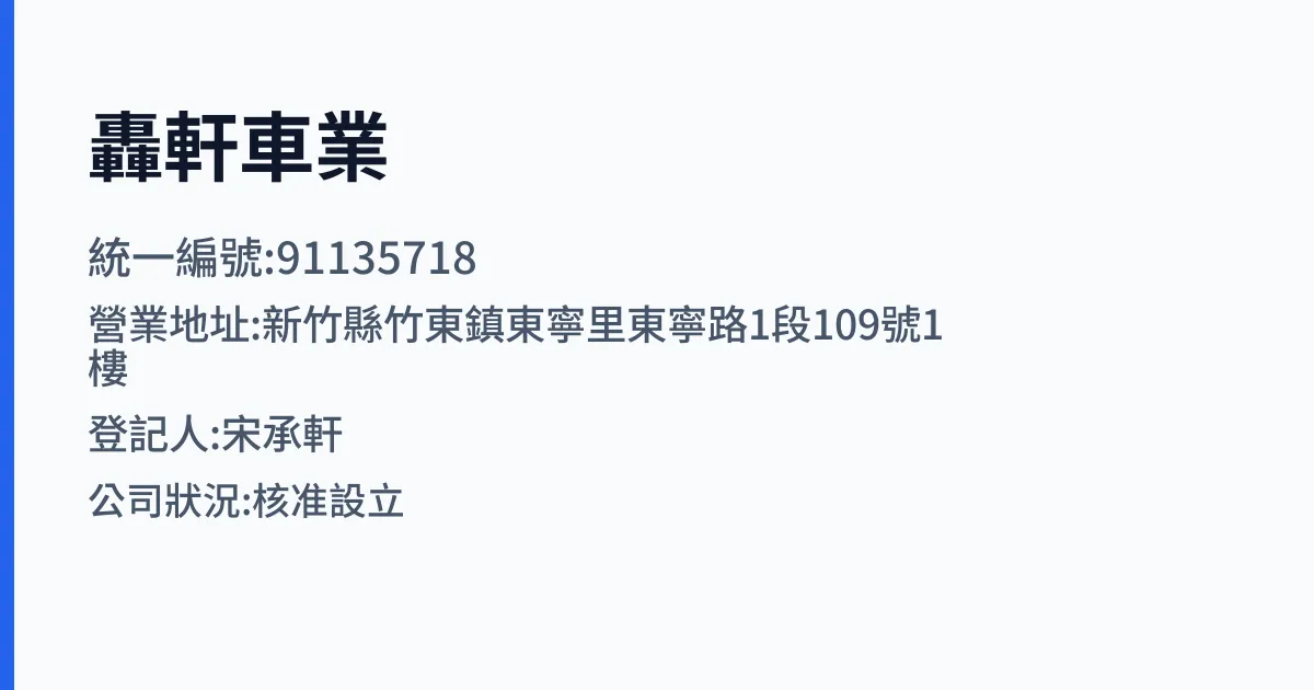 轟軒車業 - 統編 91135718(新竹縣) 公司登記資料與營業項目詳細圖表