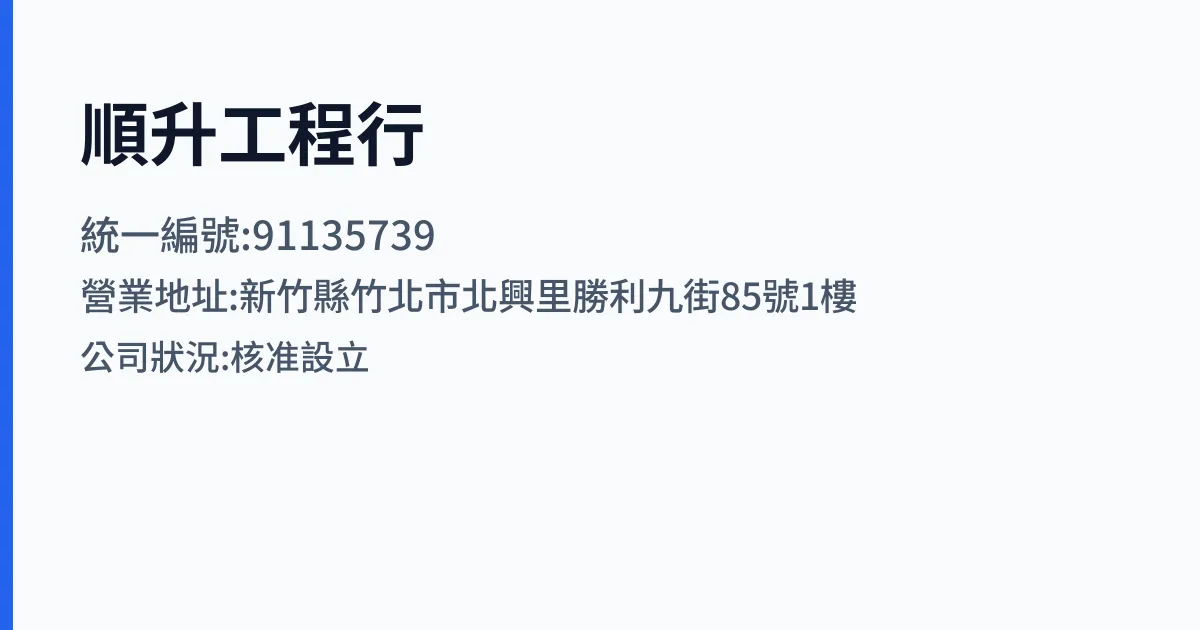 順升工程行 - 統編 91135739(新竹縣) 公司登記資料與營業項目詳細圖表