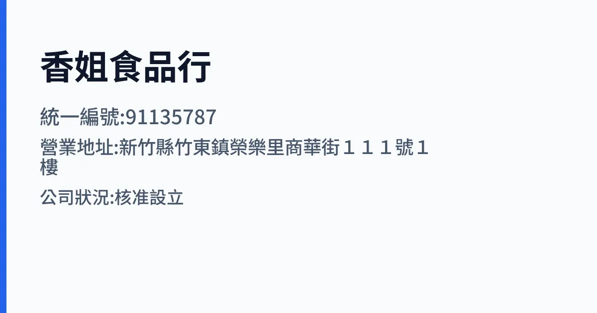 香姐食品行 - 統編 91135787(新竹縣) 公司登記資料與營業項目詳細圖表