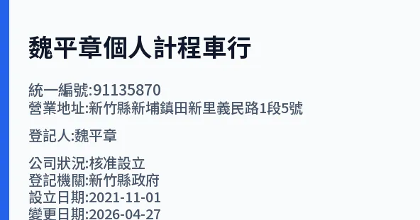 魏平章個人計程車行的照片-統編 91135870(新竹縣) 公司登記資料與營業項目詳細圖表
