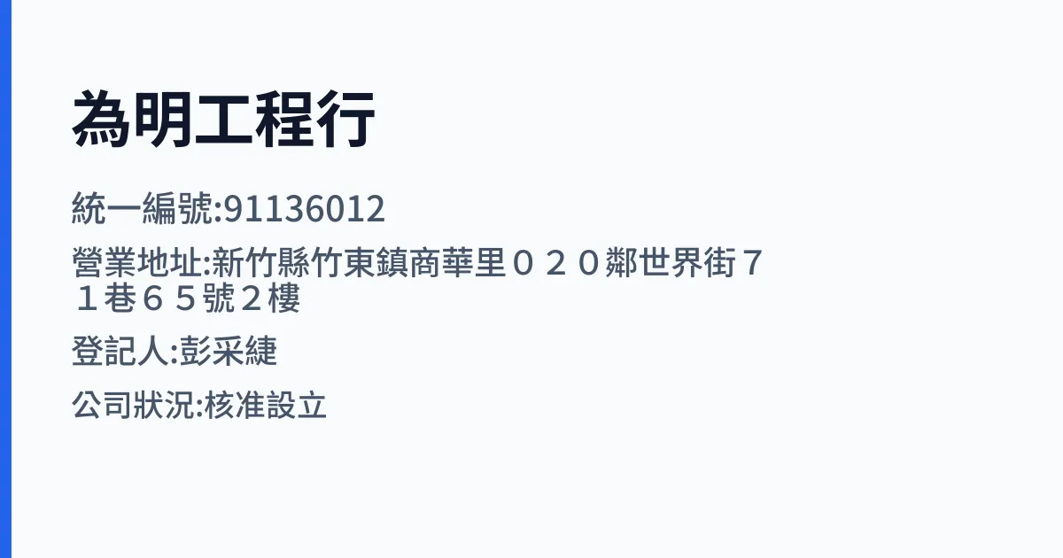 為明工程行 - 統編 91136012(新竹縣) 公司登記資料與營業項目詳細圖表