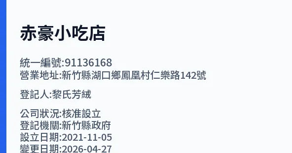 赤豪小吃店的照片-統編 91136168(新竹縣) 公司登記資料與營業項目詳細圖表