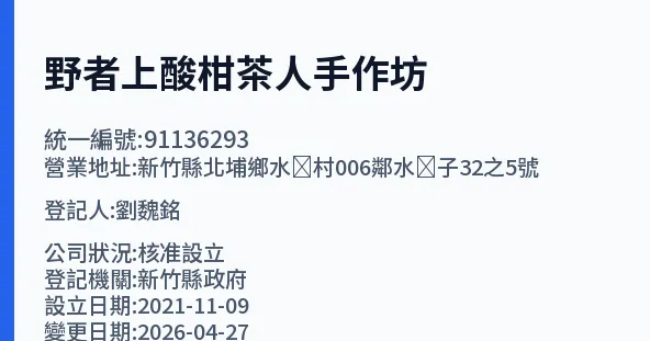 野者上酸柑茶人手作坊的照片-統編 91136293(新竹縣) 公司登記資料與營業項目詳細圖表