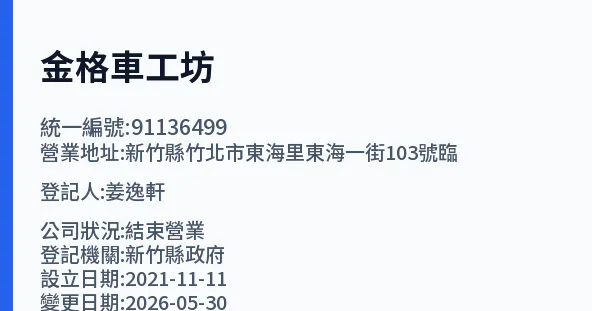 金格車工坊的照片-統編 91136499(新竹縣) 公司登記資料與營業項目詳細圖表