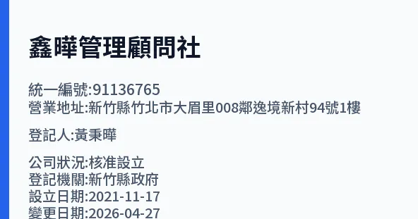 鑫曄管理顧問社的照片-統編 91136765(新竹縣) 公司登記資料與營業項目詳細圖表