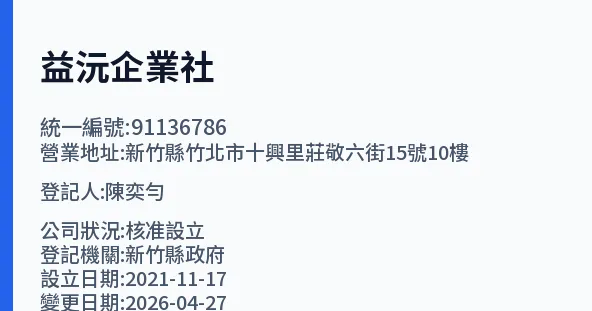 益沅企業社的照片-統編 91136786(新竹縣) 公司登記資料與營業項目詳細圖表