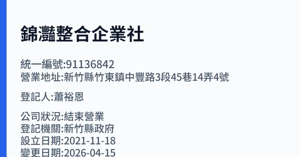 錦灩整合企業社的照片-統編 91136842(新竹縣) 公司登記資料與營業項目詳細圖表