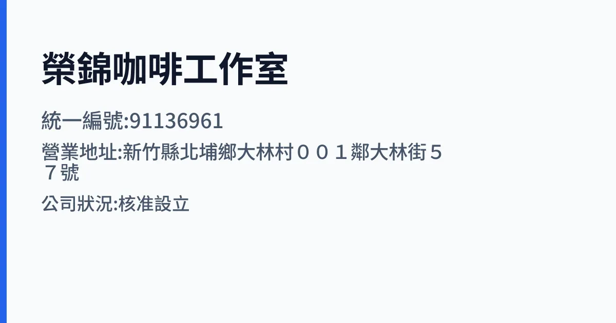 榮錦咖啡工作室 - 統編 91136961(新竹縣) 公司登記資料與營業項目詳細圖表