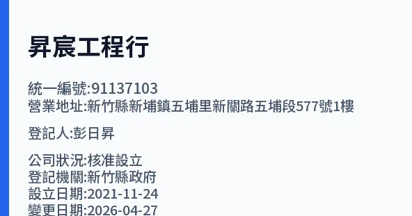 昇宸工程行的照片-統編 91137103(新竹縣) 公司登記資料與營業項目詳細圖表