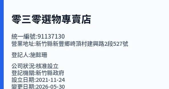 零三零選物專賣店的照片-統編 91137130(新竹縣) 公司登記資料與營業項目詳細圖表