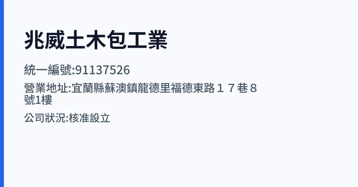 兆威土木包工業 - 統編 91137526(宜蘭縣) 公司登記資料與營業項目詳細圖表