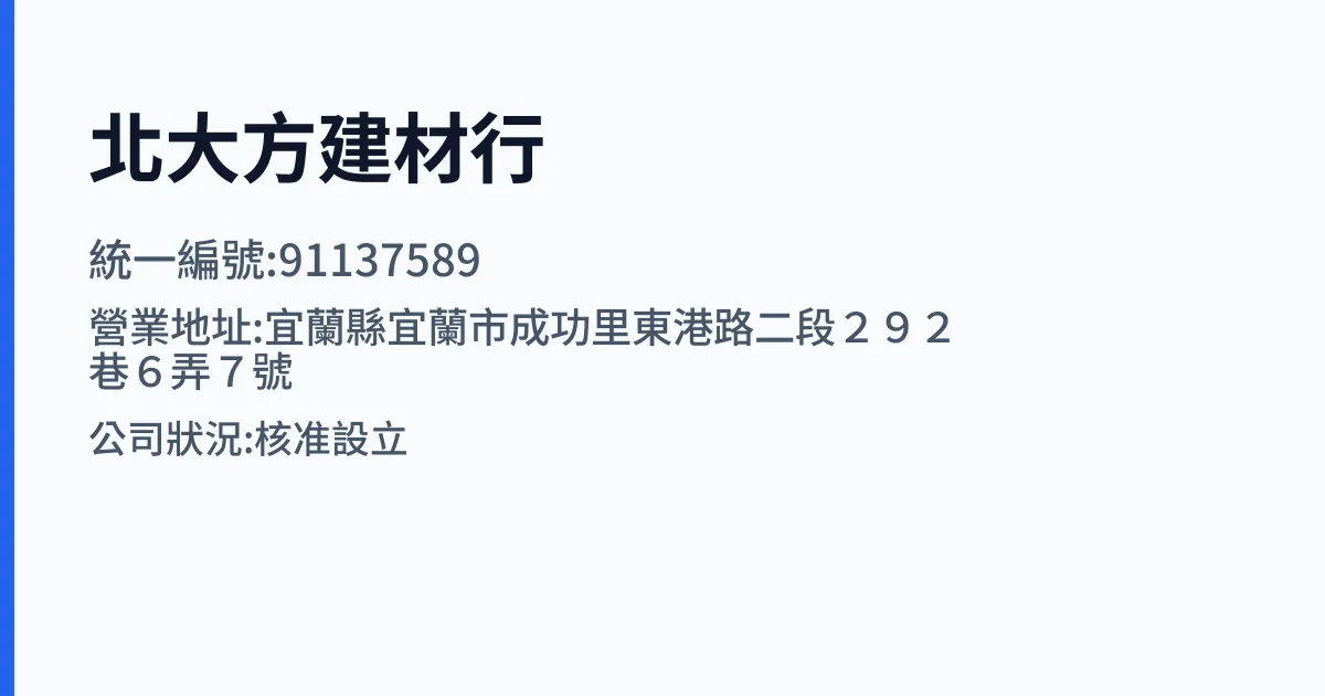 北大方建材行 - 統編 91137589(宜蘭縣) 公司登記資料與營業項目詳細圖表