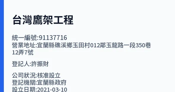 台灣鷹架工程的照片-統編 91137716(宜蘭縣) 公司登記資料與營業項目詳細圖表