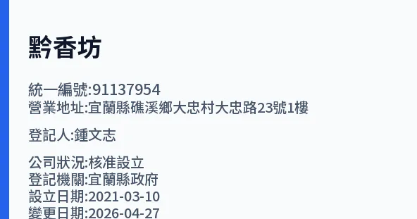 黔香坊的照片-統編 91137954(宜蘭縣) 公司登記資料與營業項目詳細圖表