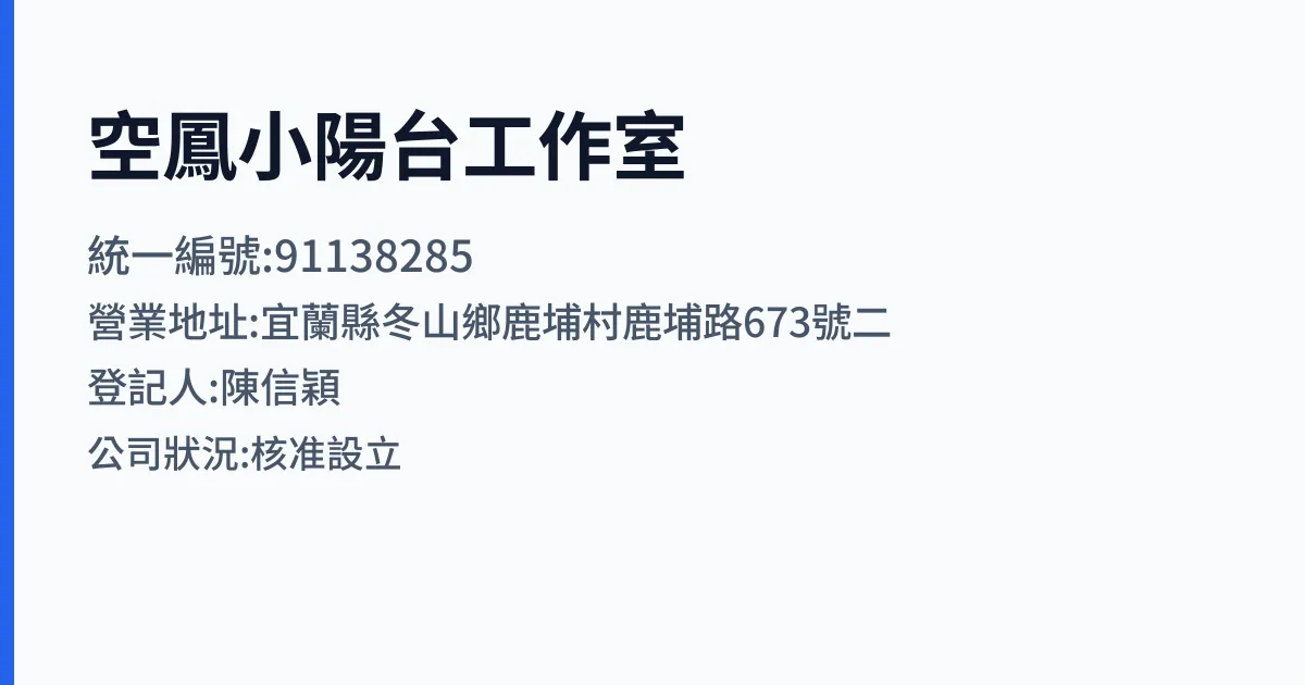 空鳳小陽台工作室 - 統編 91138285(宜蘭縣) 公司登記資料與營業項目詳細圖表