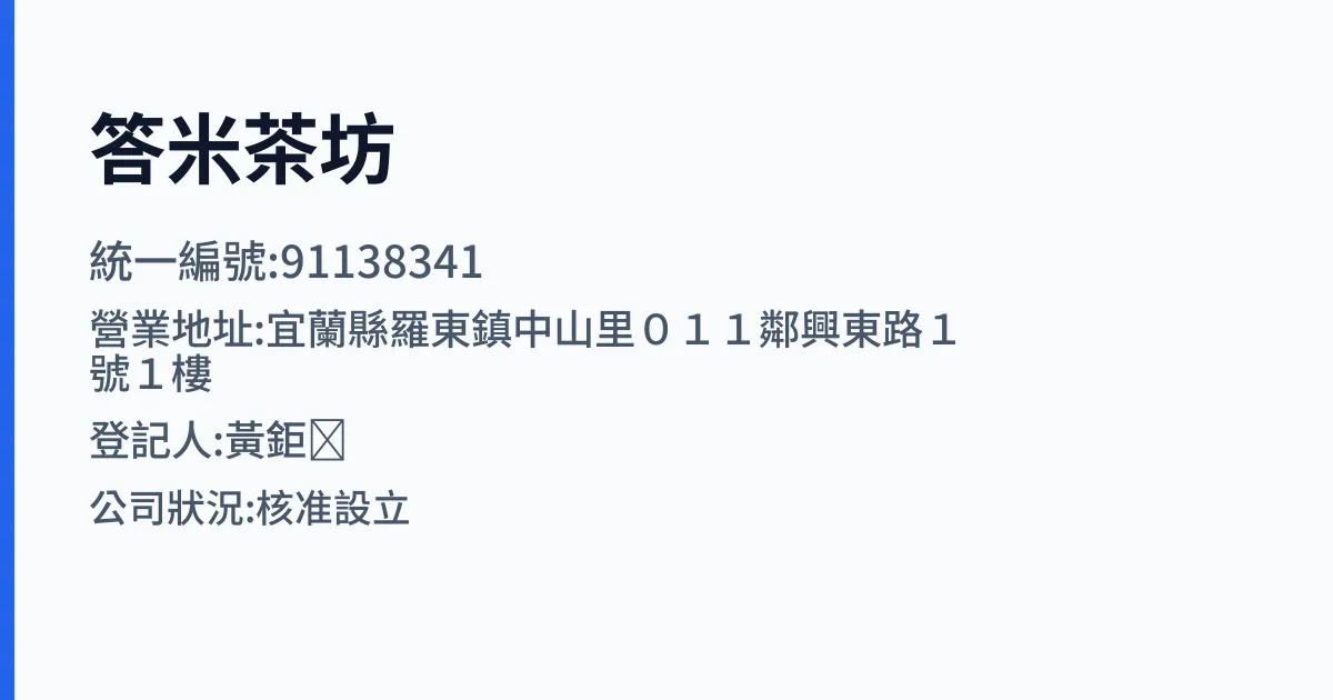 答米茶坊 - 統編 91138341(宜蘭縣) 公司登記資料與營業項目詳細圖表