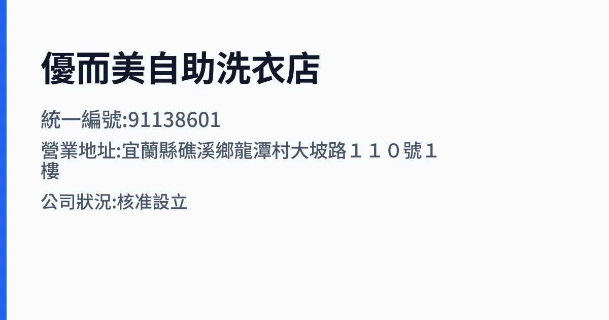 優而美自助洗衣店 - 統編 91138601(宜蘭縣) 公司登記資料與營業項目詳細圖表