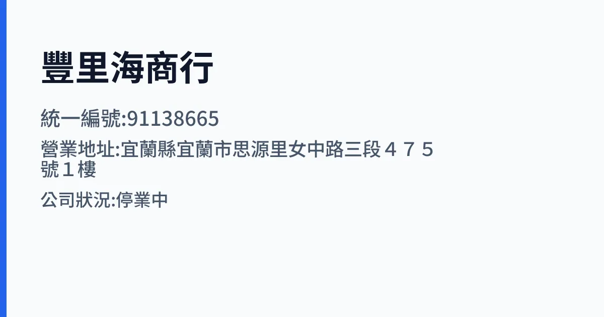 豐里海商行 - 統編 91138665(宜蘭縣) 公司登記資料與營業項目詳細圖表