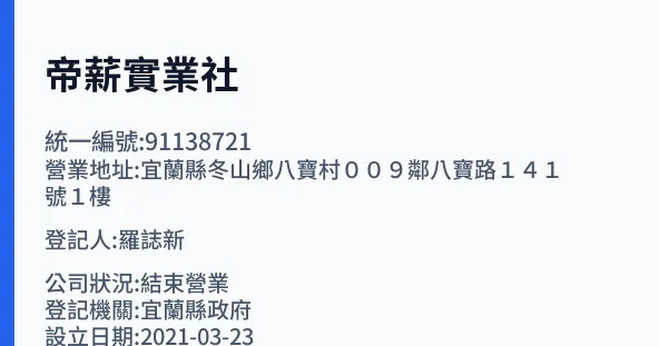 帝薪實業社的照片-統編 91138721(宜蘭縣) 公司登記資料與營業項目詳細圖表