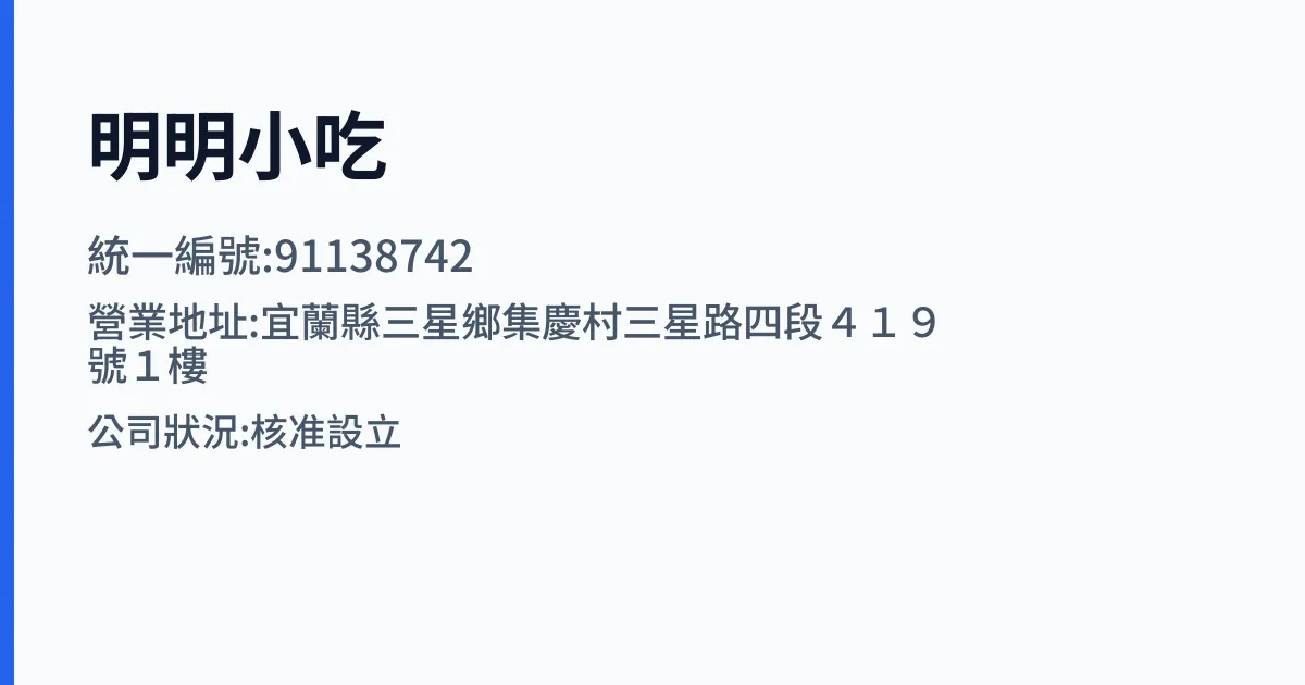 明明小吃 - 統編 91138742(宜蘭縣) 公司登記資料與營業項目詳細圖表