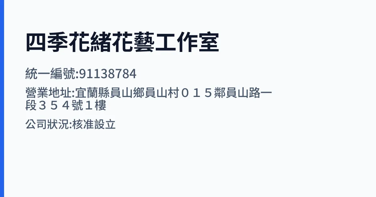四季花緒花藝工作室 - 統編 91138784（宜蘭縣） 公司登記資料與營業項目詳細圖表