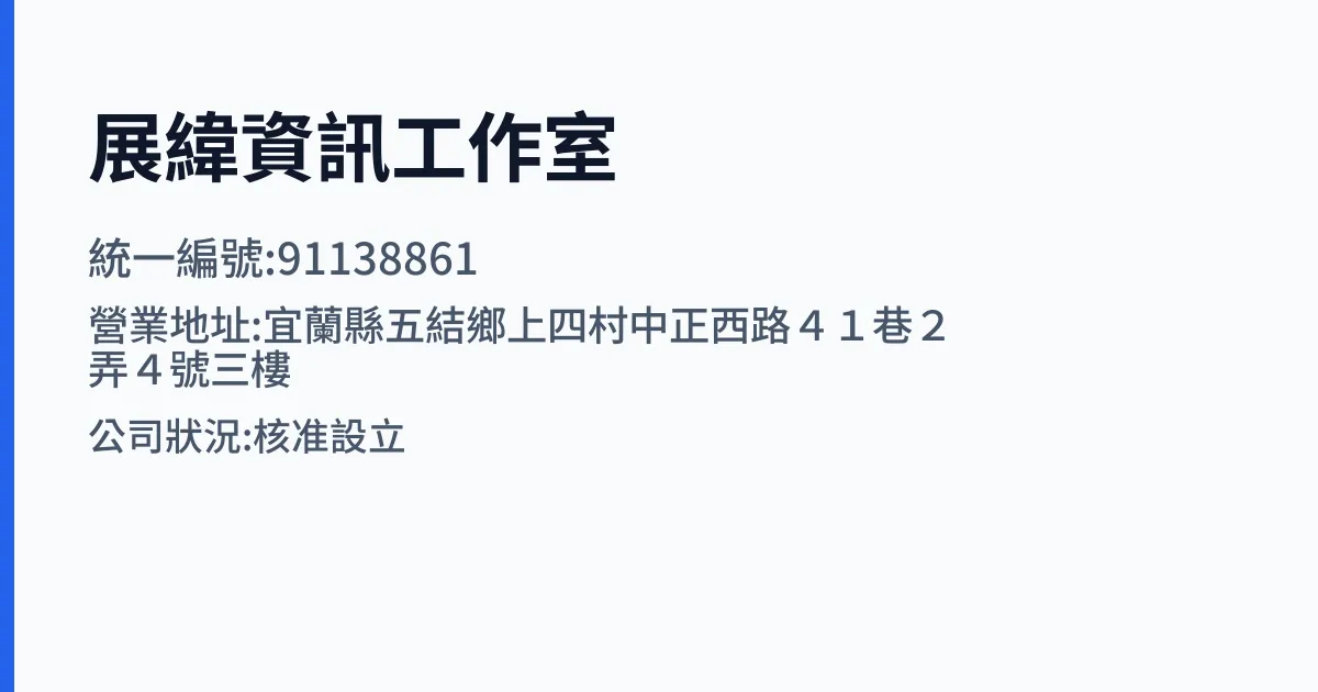 展緯資訊工作室 - 統編 91138861(宜蘭縣) 公司登記資料與營業項目詳細圖表