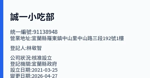 誠一小吃部的照片-統編 91138948(宜蘭縣) 公司登記資料與營業項目詳細圖表