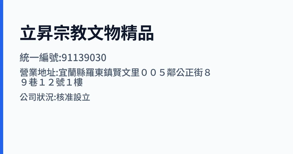 立昇宗教文物精品 - 統編 91139030(宜蘭縣) 公司登記資料與營業項目詳細圖表
