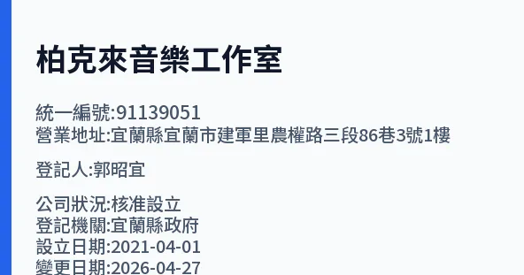 柏克來音樂工作室的照片-統編 91139051(宜蘭縣) 公司登記資料與營業項目詳細圖表