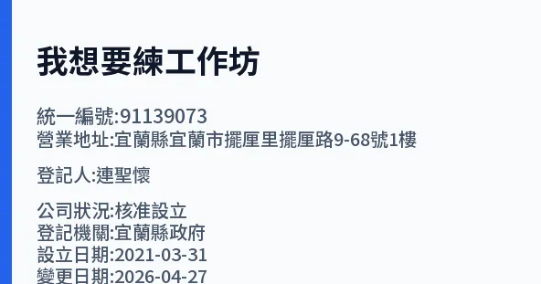 我想要練工作坊的照片-統編 91139073(宜蘭縣) 公司登記資料與營業項目詳細圖表