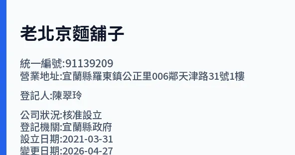 老北京麵舖子的照片-統編 91139209(宜蘭縣) 公司登記資料與營業項目詳細圖表
