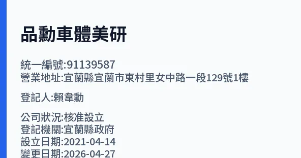 品勳車體美研的照片-統編 91139587(宜蘭縣) 公司登記資料與營業項目詳細圖表