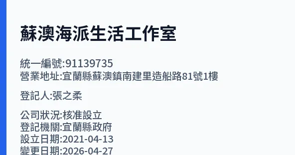 蘇澳海派生活工作室的照片-統編 91139735(宜蘭縣) 公司登記資料與營業項目詳細圖表