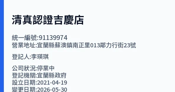 清真認證吉慶店的照片-統編 91139974(宜蘭縣) 公司登記資料與營業項目詳細圖表